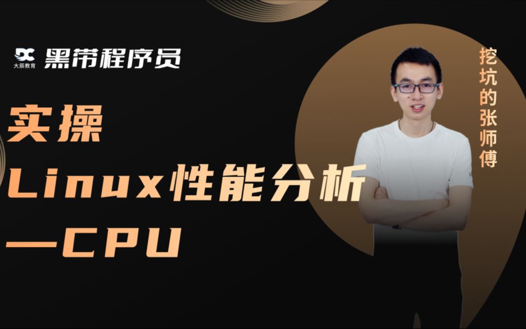 翻车演示 Linux 性能分析之 CPU