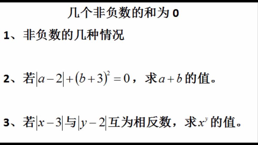 七年级数学从知识点到培优—有理数—几个非负数的和为0