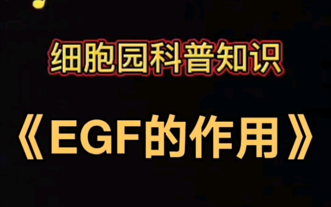 细胞园面膜:表皮细胞生长因子的作用