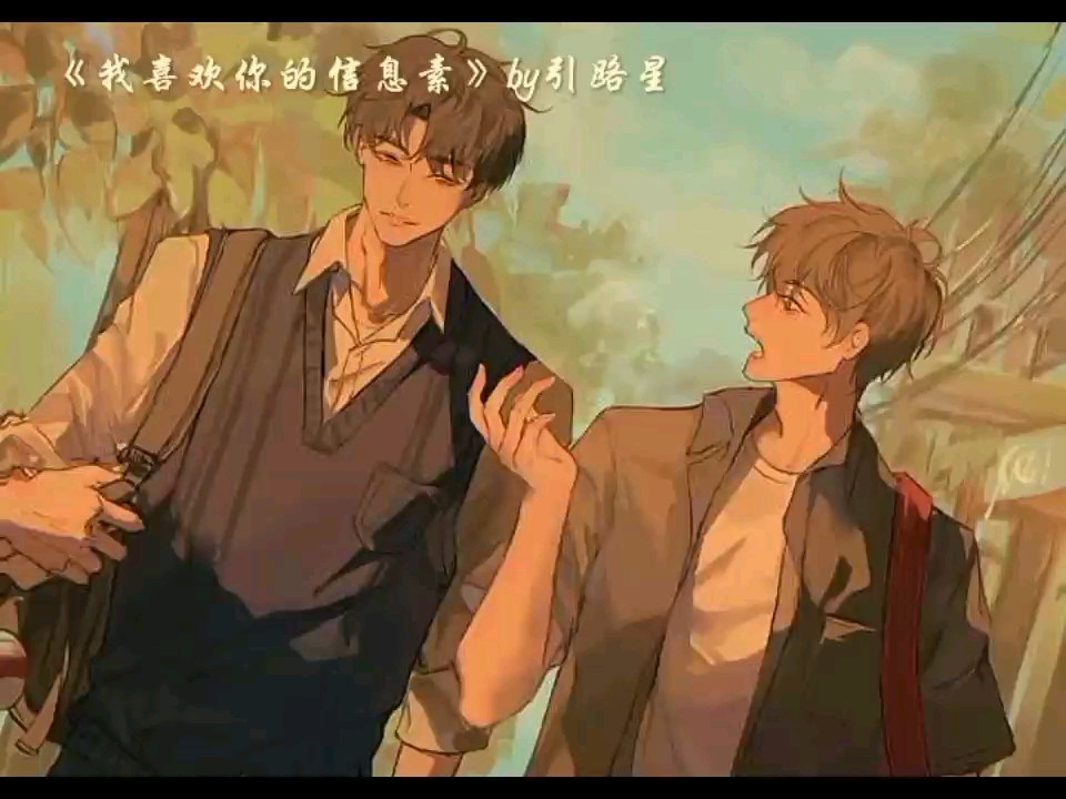 《我喜欢你的信息素》广播剧