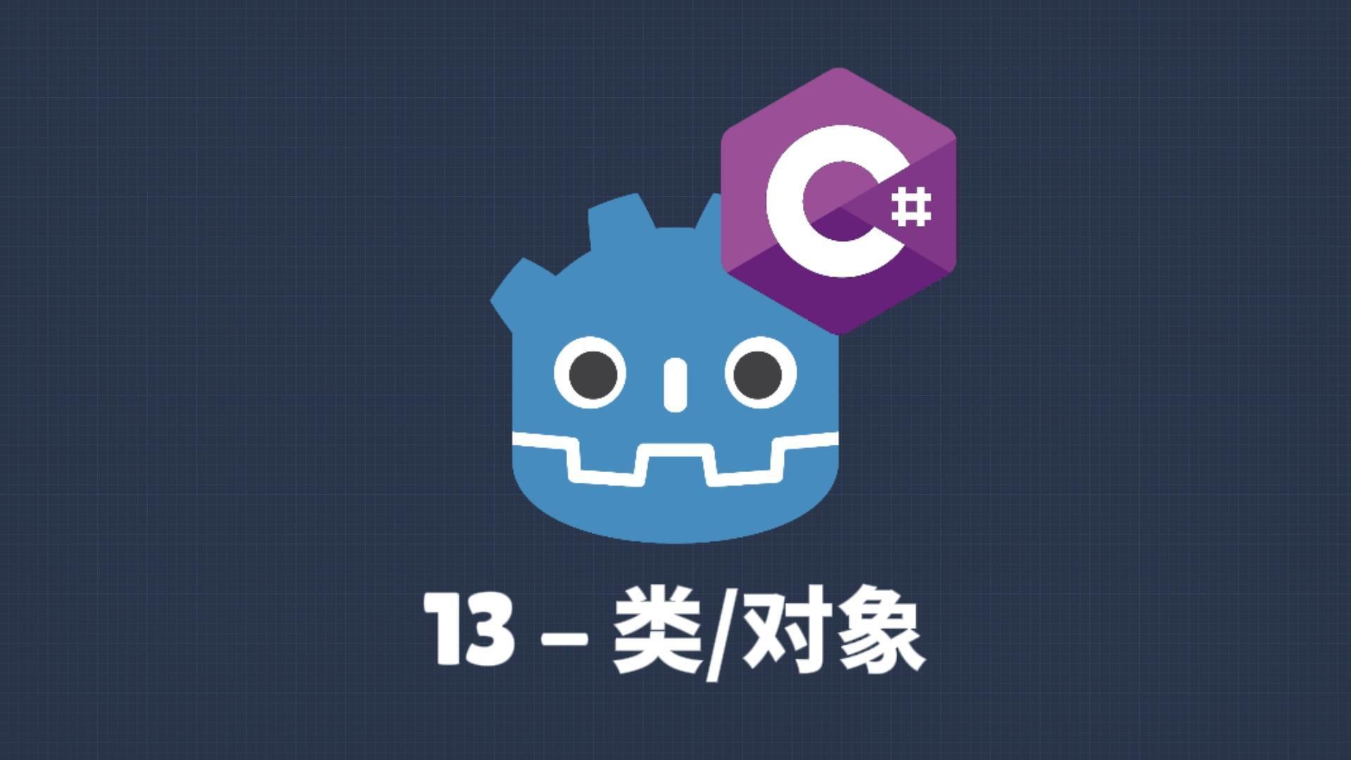 【Godot】C#编程 13-类与对象