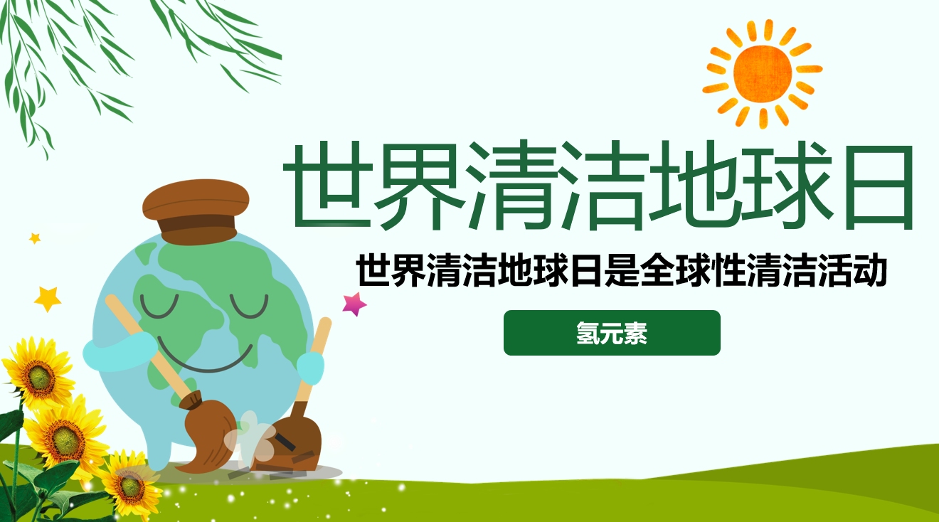 9.14世界清洁地球日主题班会PPT课件模板