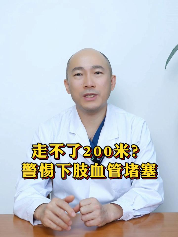 走不了200米,警惕下肢血管堵塞! #下肢血管堵塞 #下肢血管狭窄 #跛行 ...