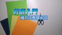 剪纸入门07暗刀法剪锯齿纹