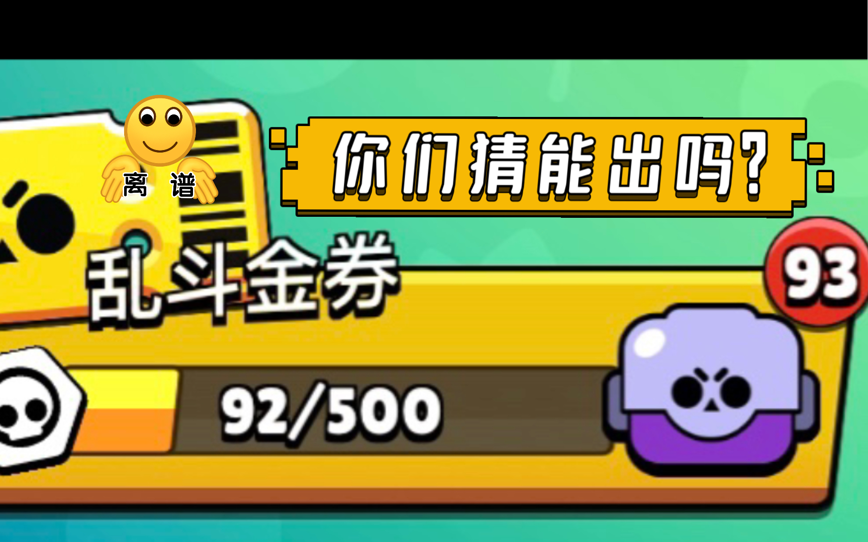 荒野乱斗开箱攒了一个赛季的宝箱还真出了,快来吸欧气吧!有开箱小技巧