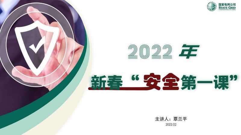 2022年新春安全第一课
