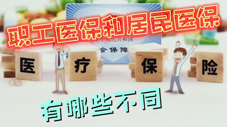 职工医保和居民医保有哪些不同?你参加的是哪种医保?