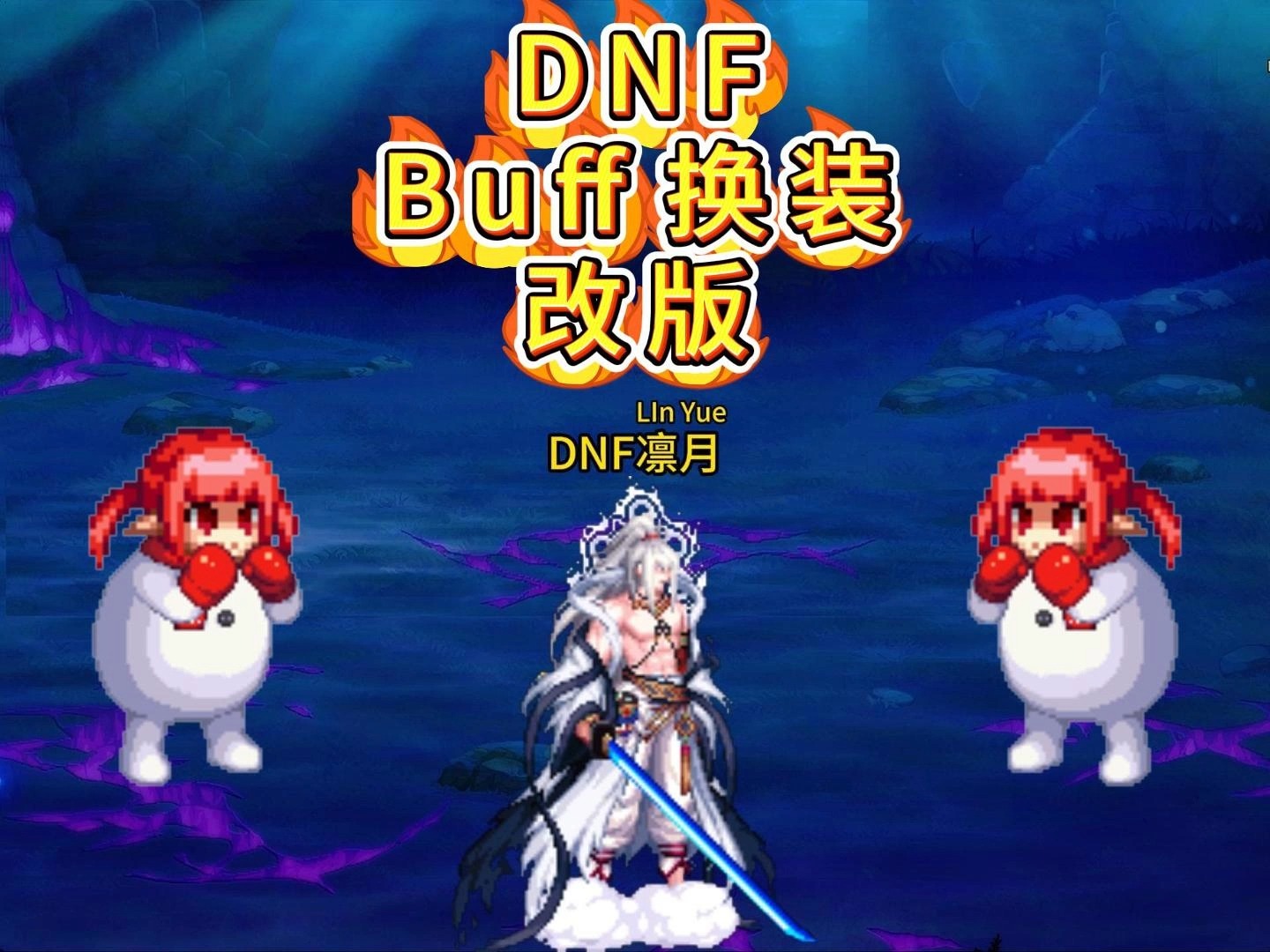 DNF115级版本Buff换装改版!