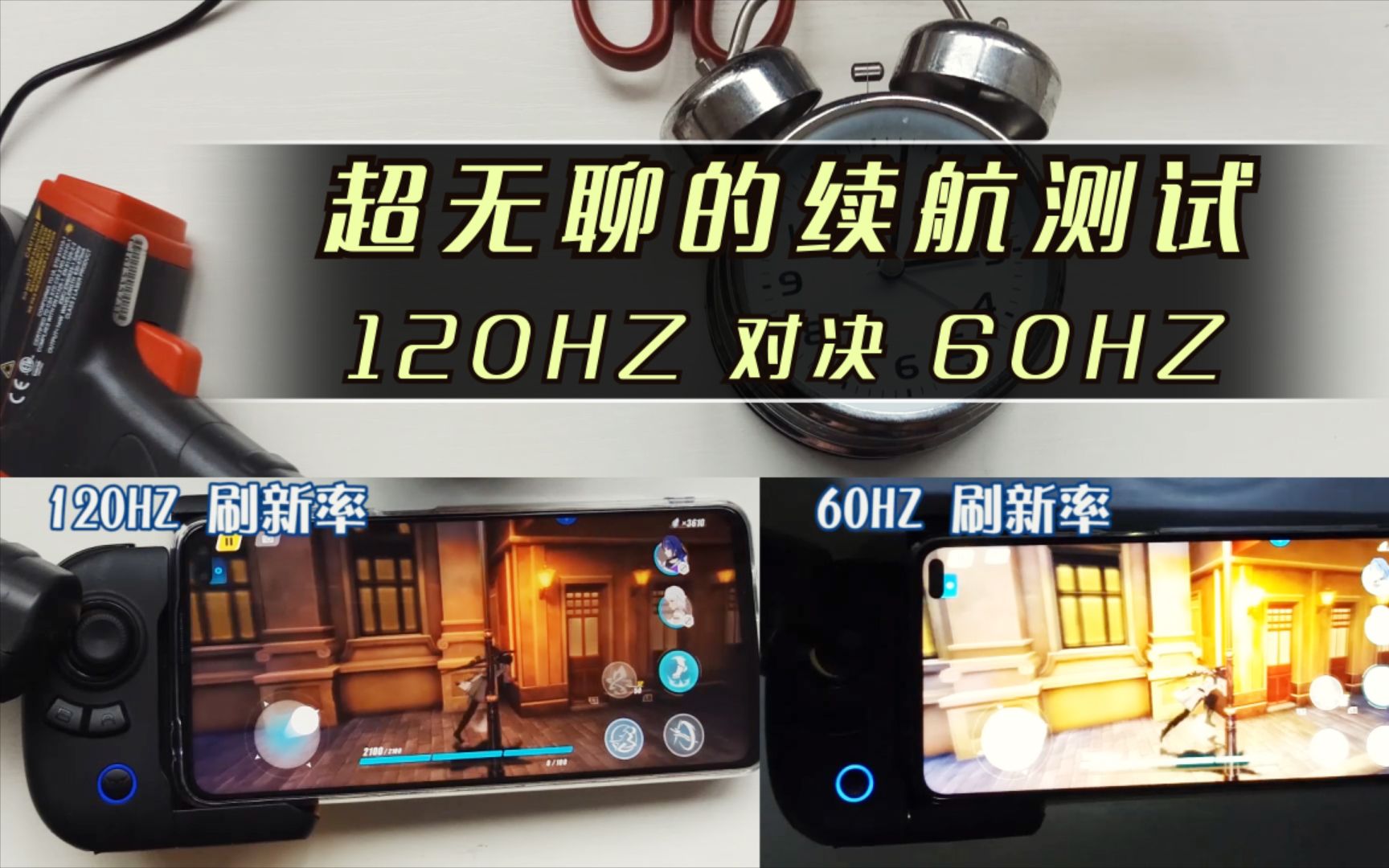 超无聊的续航测试!120Hz 对比 60Hz 玩游戏有区别吗?