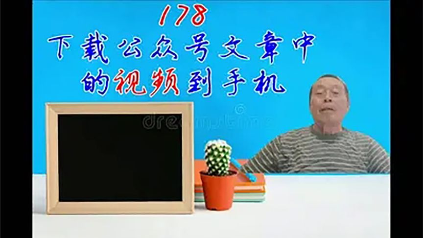 178下载公众号文章中的视频到手机