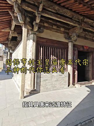 ...称可能是唐代建筑;贺大龙先生指其具唐宋过渡特征,认为是五代遗构;...