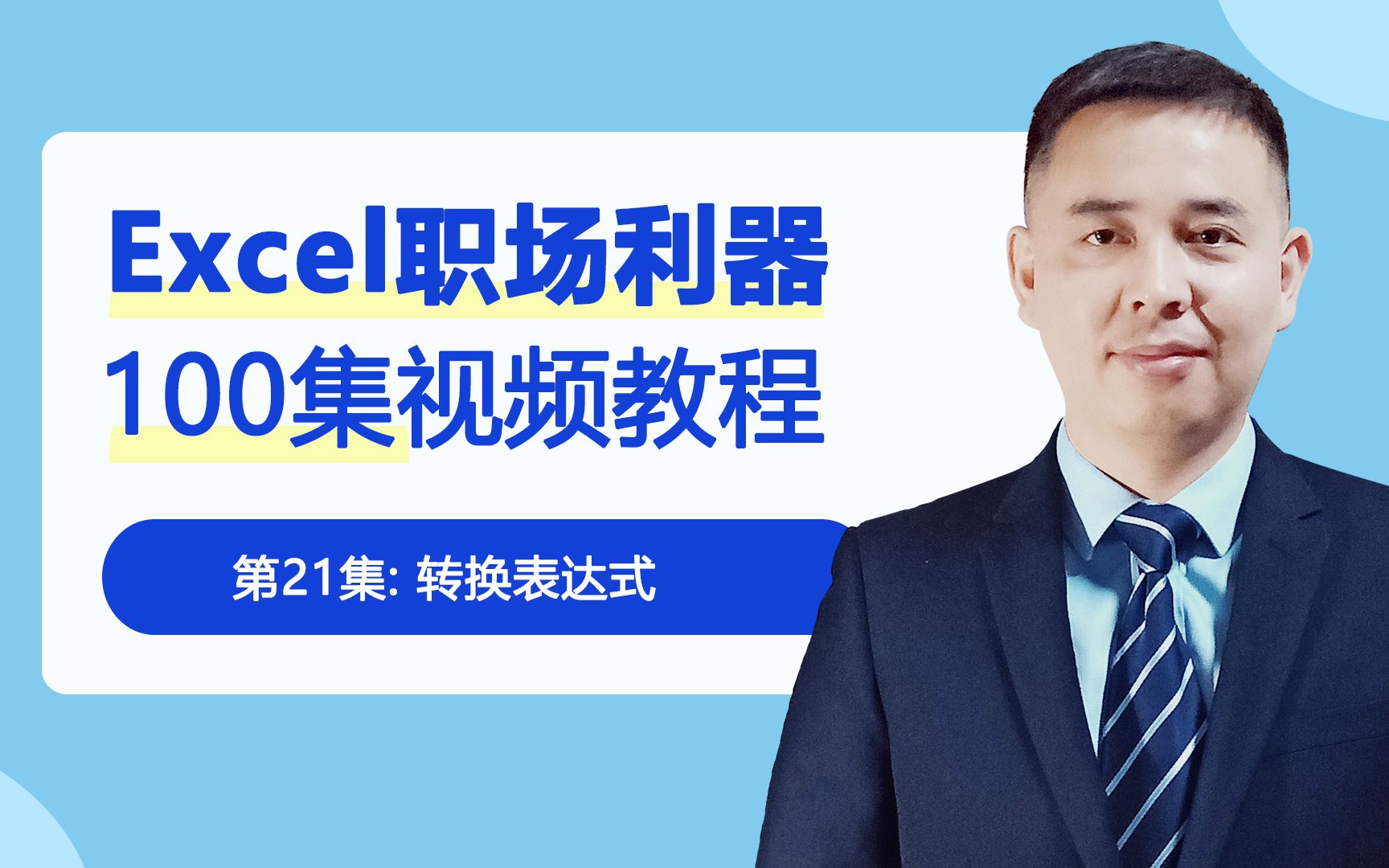 21.Excel表达式秒转为Excel公式