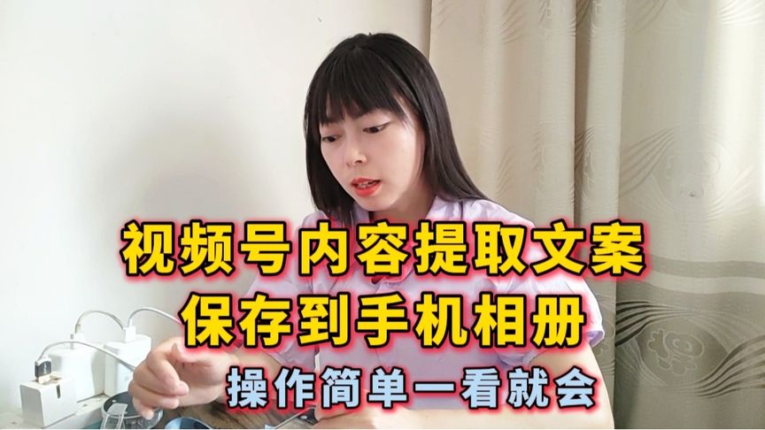 视频号里的内容如何提取文案把视频保存到手机相册 方法简单易学