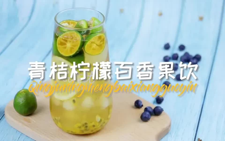 清爽解渴的青桔柠檬百香果饮,钦点下午茶系列