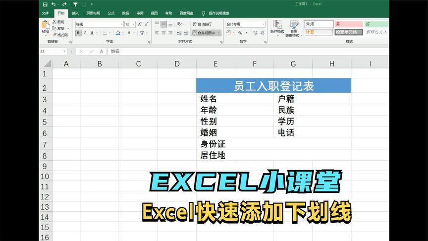 Excel快速添加下划线