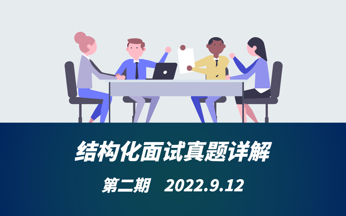 【结构化面试】今天是四道综合分析