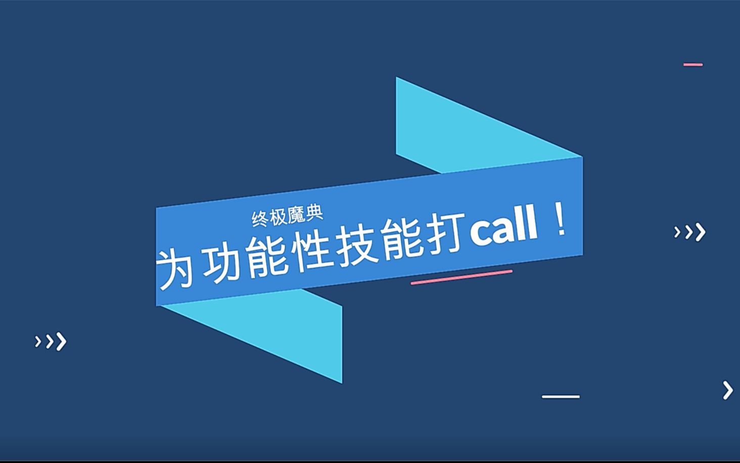 终极魔典中不能小瞧了功能性技能