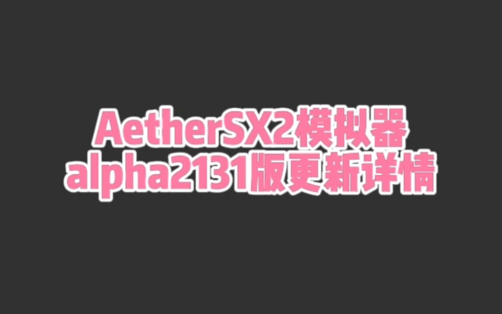 AetherSX2模拟器-alpha2131版本-官方更新详情说明及下载渠道!