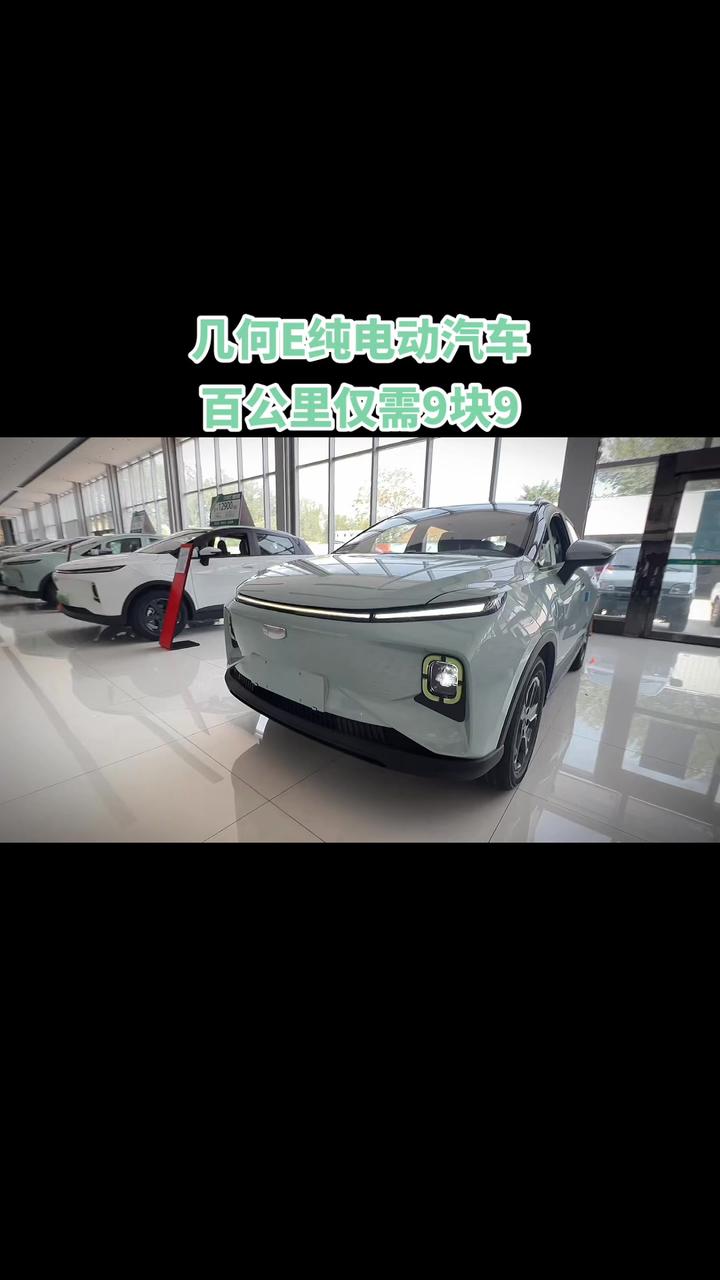 几何E上班族代步神器8.68起#抖音汽车 #吉利汽车 #几何汽车