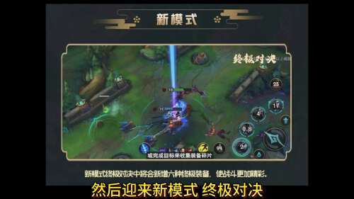 英雄联盟手游:符文大乱斗回来了,体验利刃华尔兹,5。3新模式