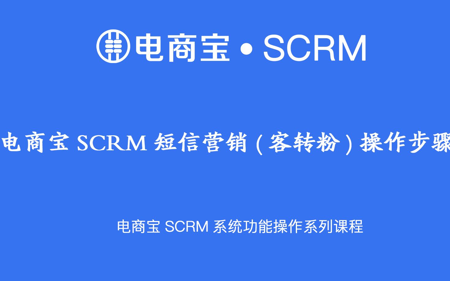 软件教程|电商宝SCRM店铺短信营销工具【客转粉】教程