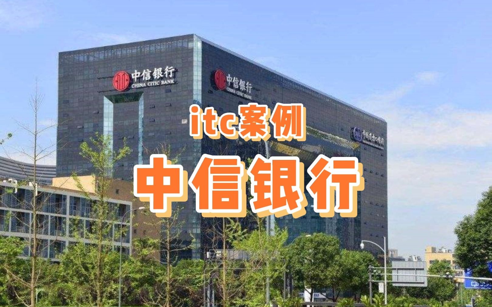 ...中信银行:itc将数据与科技融合,将空间与设备融合,破除传统会议室...