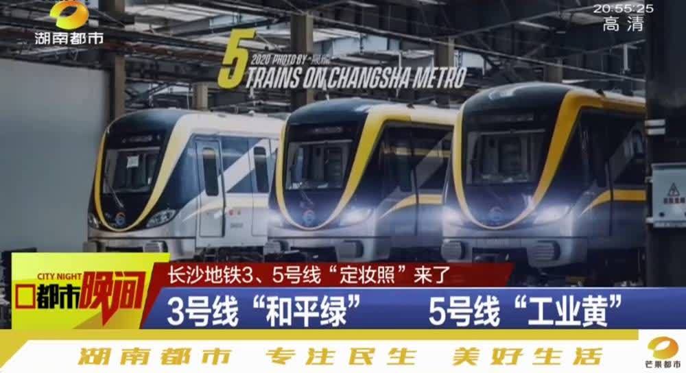 劲爆消息!长沙地铁3、5号线集体亮相,轨道交通喊你来"取名"