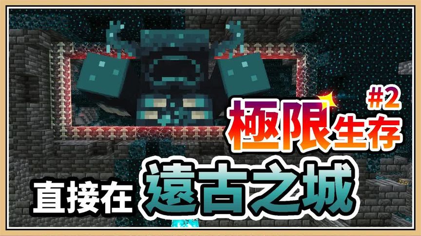 【我的世界 1.19】#2 直接在「远古之城」极限生存【生存挑战】