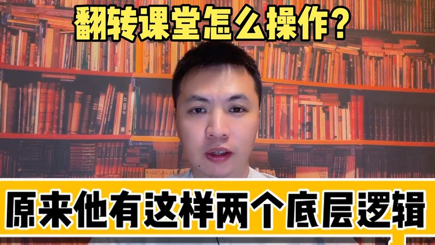 一个案例了解翻转课堂的两个底层逻辑和怎么操作。#培训#干货