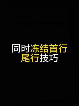 Excel同时冻结首行和尾行技巧 #excel技巧