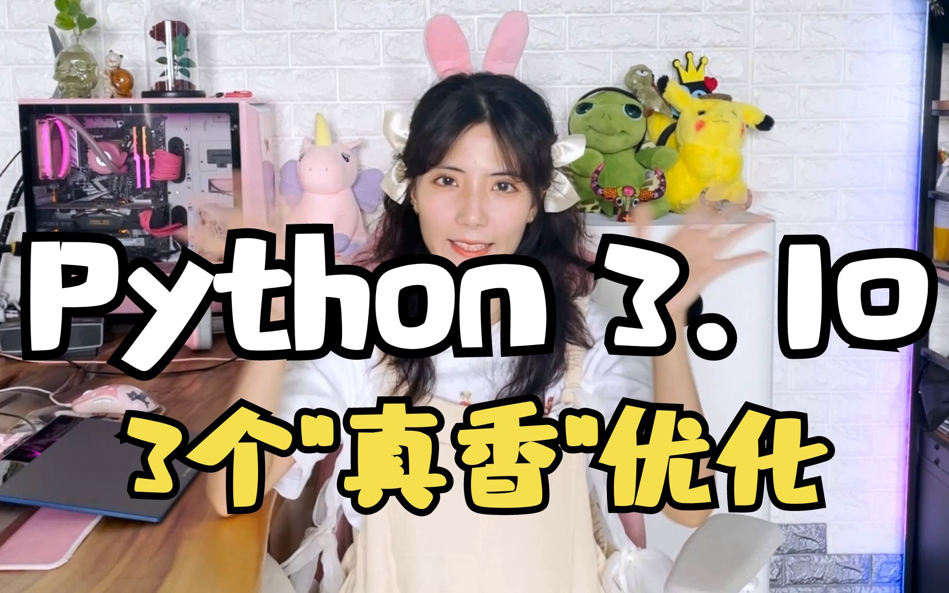 锵锵锵锵!Python 3.10 来啦!分享三个让小师妹眼前一亮的好玩东东!