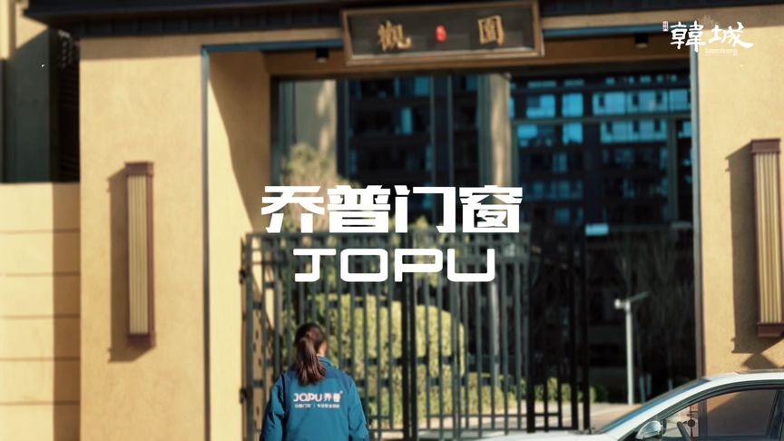 乔普门窗韩城龙记量尺简记 #乔普门窗韩城店 #双羽木门韩城