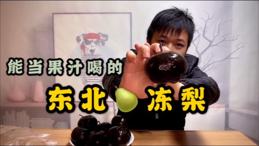 能当果汁喝的“东北冻梨”,原来冰冻水果也可以如此的美味～