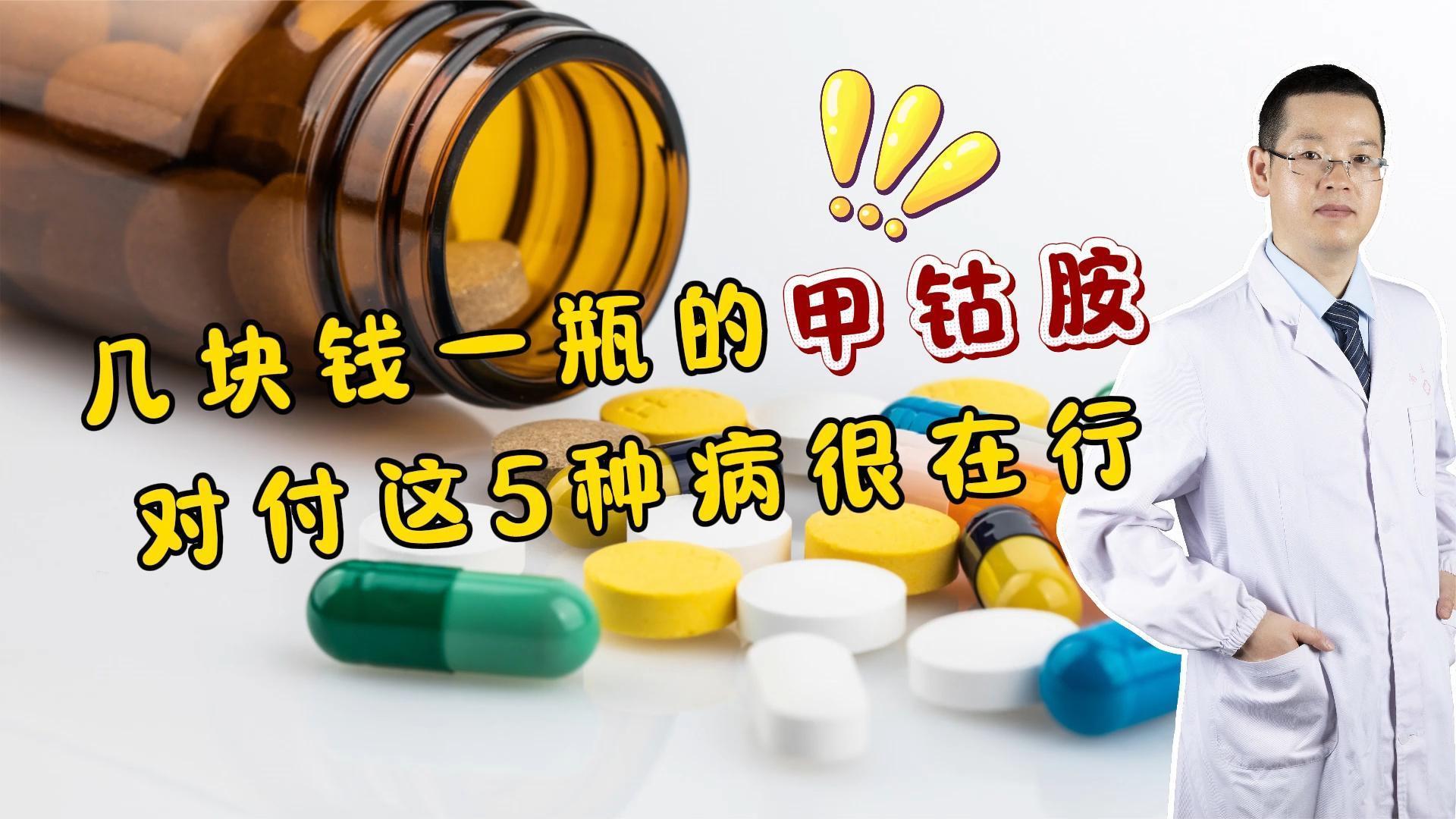 几块钱一瓶的甲钴胺,对付这5种病很在行,但长期吃需小心副作用