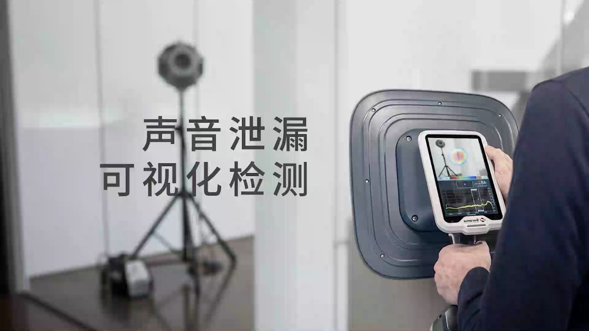 在线研讨会:声音泄漏的可视化检测