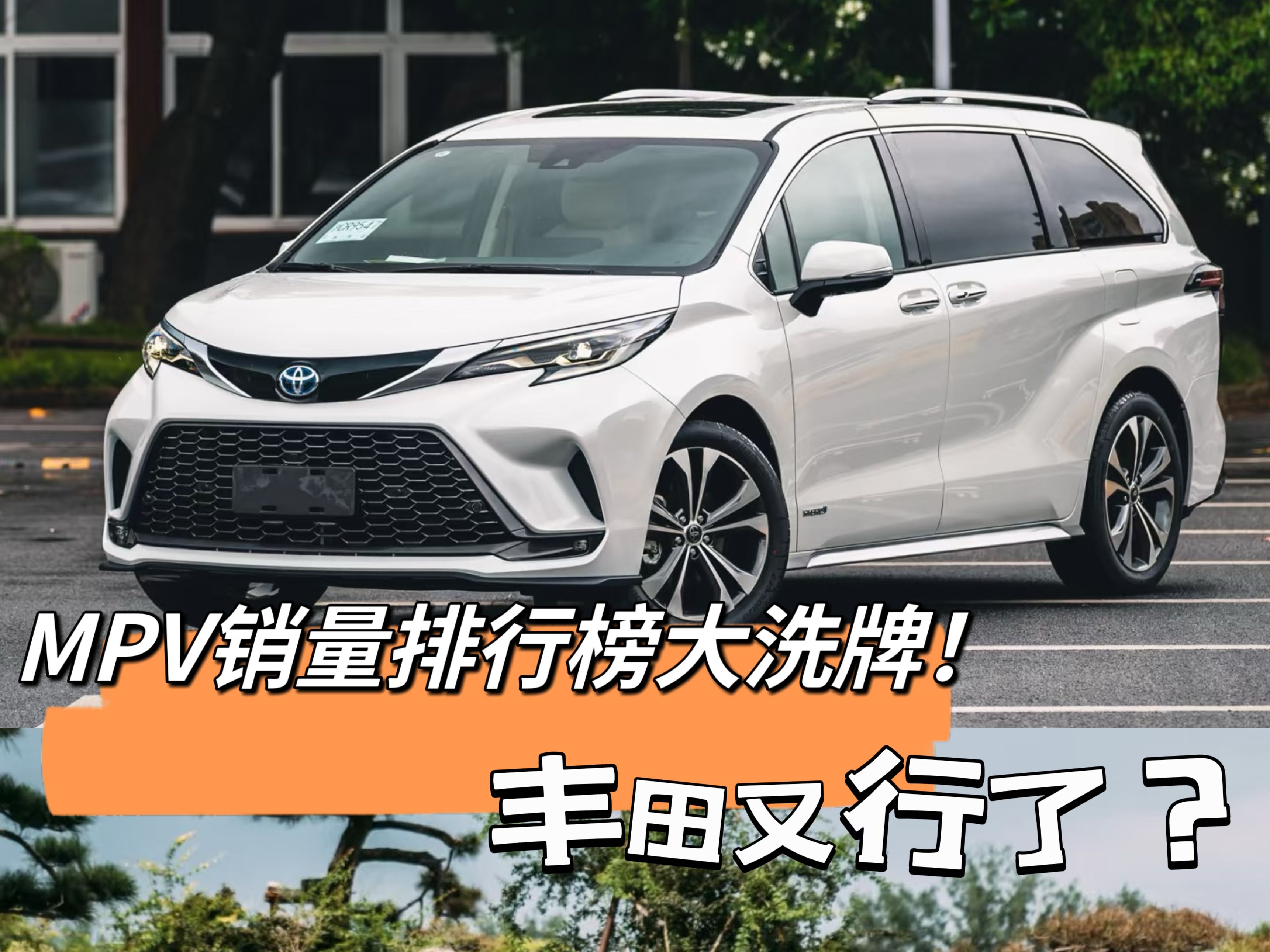 MPV销量排行榜大洗牌,丰田这是又行了?