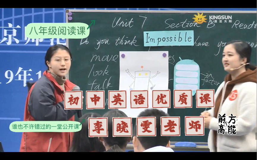 ...的一堂英语示范课|八年级阅读课|李晓雯老师|专家点评:程晓堂 张学莲