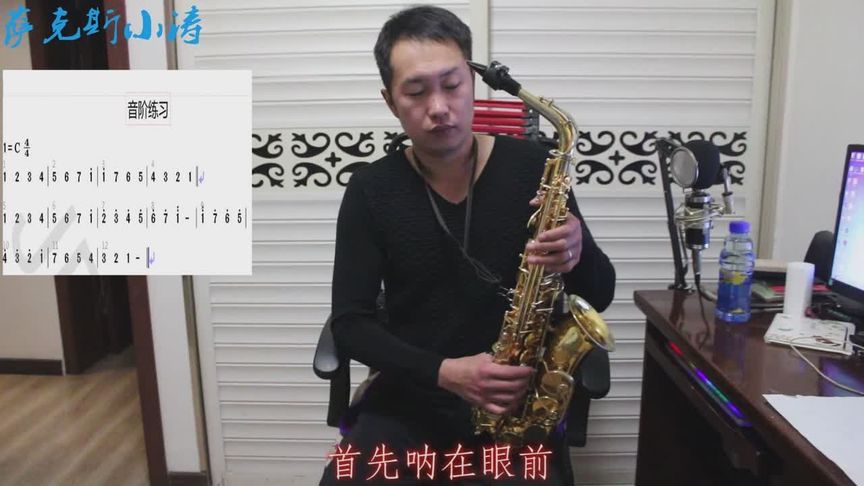 萨克斯教学入门基础音阶练习第一课