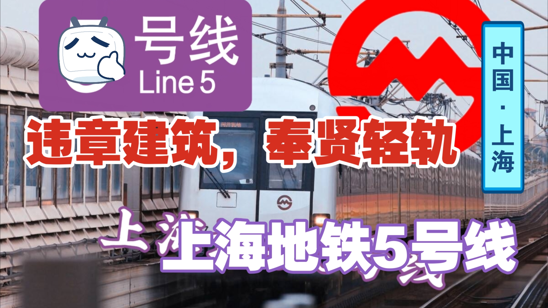 【上海地铁】奉贤小轻轨|上海地铁5号线列车展示,补档