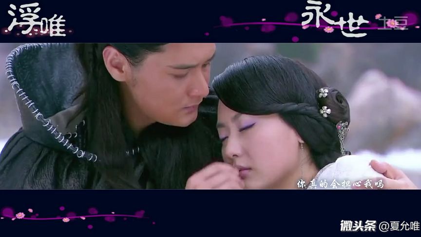 【画皮之真爱无悔】浮唯永世 千年眷恋――小唯&浮生