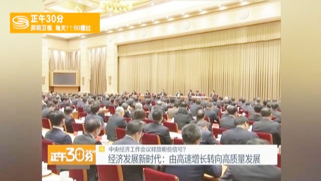 中央经济工作会议:经济发展由高速增长转向高质量发展