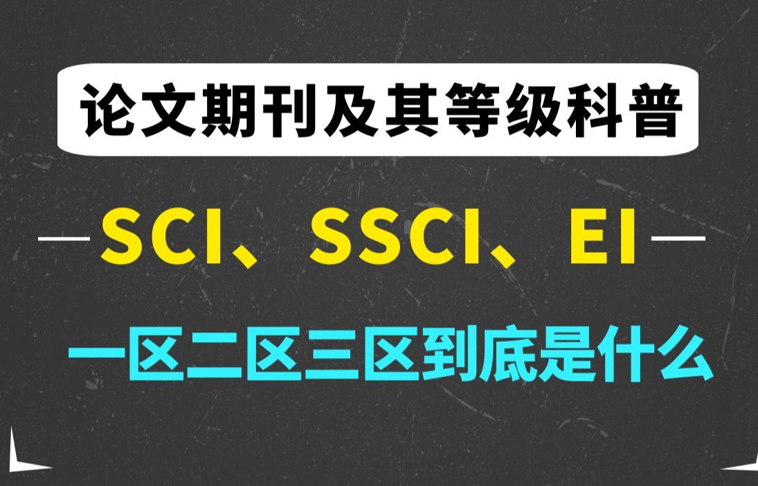 SCI、SSCI、EI、一区二区三区到底是什么?论文期刊及其等级科普...
