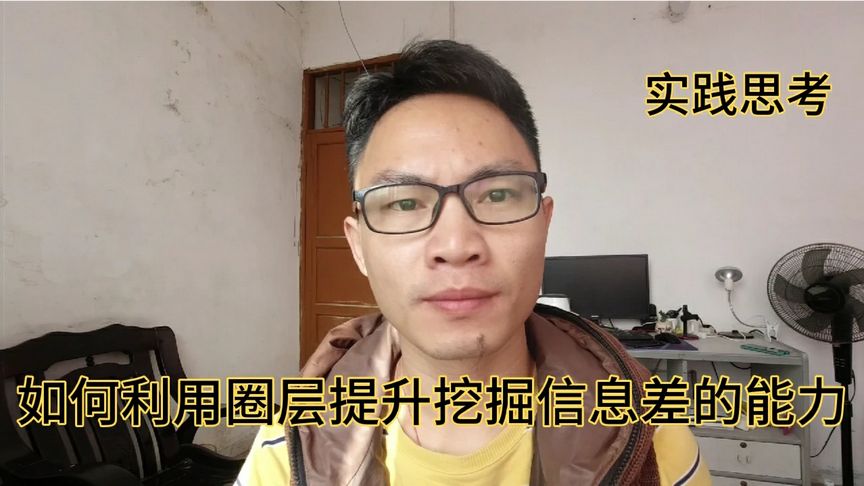 如何利用圈层提升挖掘信息差的能力。让信息获得更高的价值。