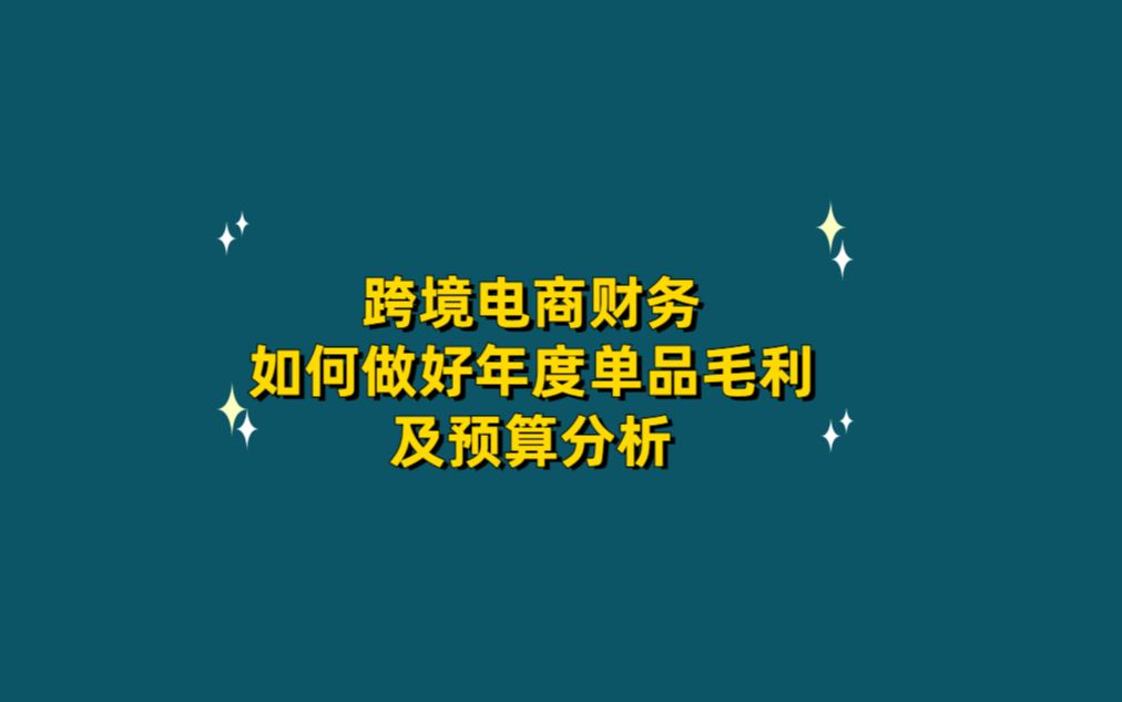 跨境电商财务如何做好年度单品毛利及预算分析