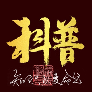 百科普馆 