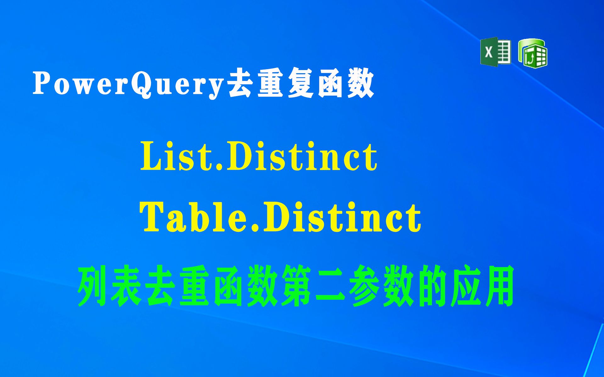F004 PowerQuery 去重函数 List.Distinct 和Table.Distinct,List.Distinct ...