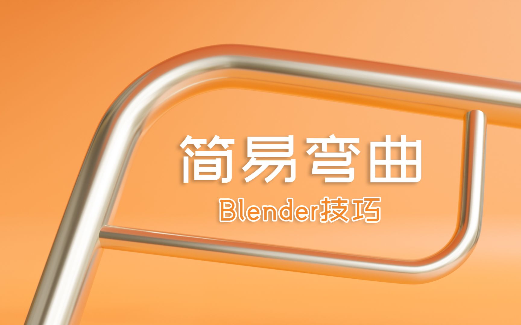 Blender物体弯曲简易形变Simple Bend模型旋绕弯曲三种方法