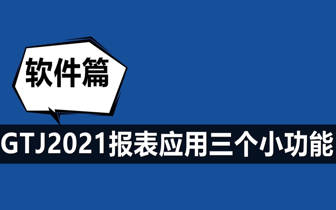 GTJ2021报表应用三个小功能