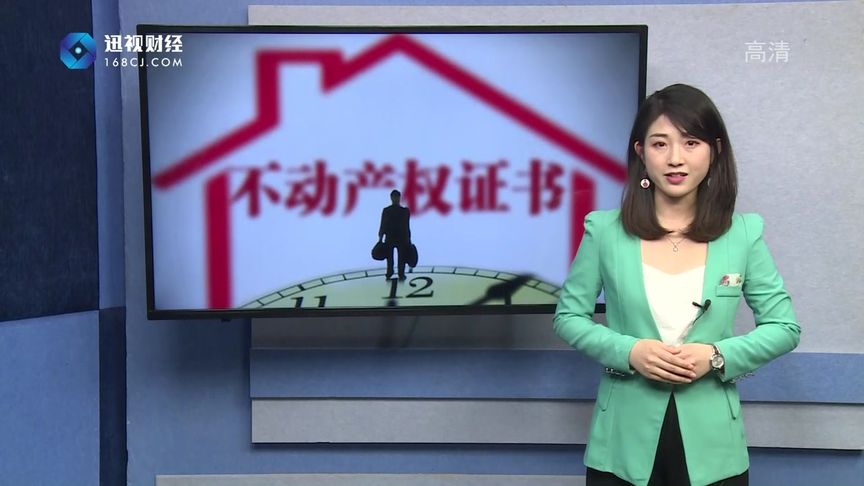 不动产登记:明年底做到5个工作日内搞定