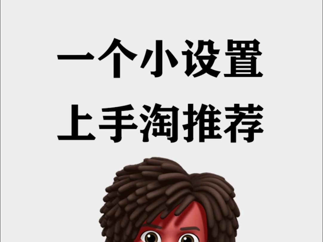 淘宝运营:一个小设置!获取大量推荐流量!